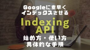 Indexing APIの使い方と始め方の具体的な方法2024最新版 | 卓越ブログ